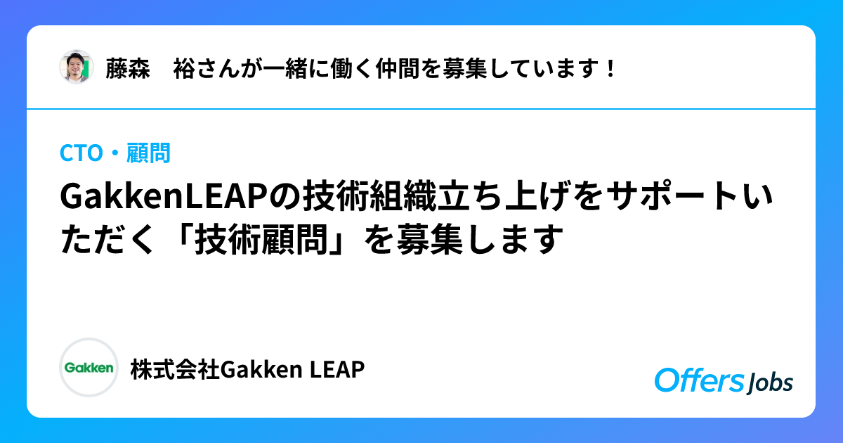 GakkenLEAPの技術組織立ち上げをサポートいただく「技術顧問」を募集します | 株式会社Gakken LEAP | Offers Jobs（オファーズ ジョブズ）