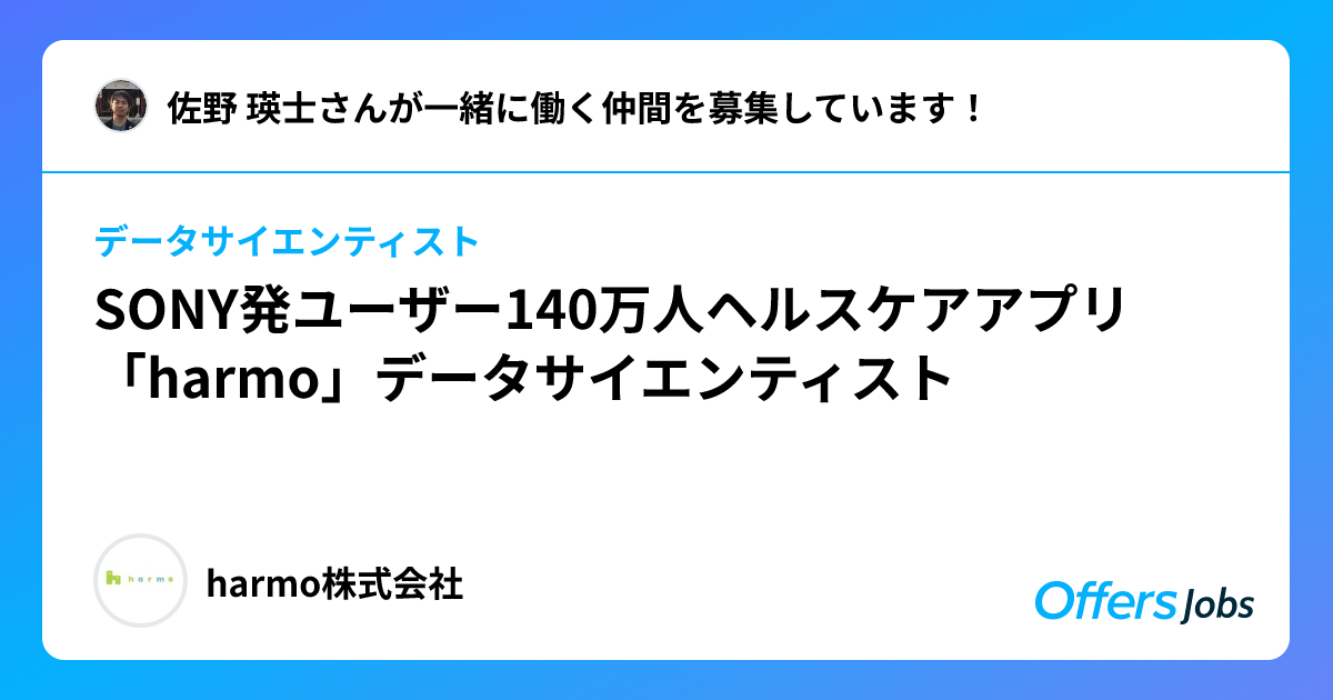 SONY発ユーザー140万人ヘルスケアアプリ「harmo」データサイエンティスト | harmo株式会社 | Offers Jobs（オファーズ ジョブズ）