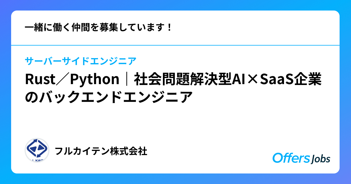 Rust／Python｜社会問題解決型AI×SaaS企業のバックエンドエンジニア | フルカイテン株式会社 | Offers Jobs ...