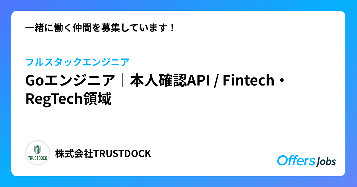 Goエンジニア｜本人確認API / Fintech・RegTech領域 | 株式会社TRUSTDOCK | ITエンジニアの副業・転職採用・求人案件サイトOffers Jobs（オファーズ ジョブズ）