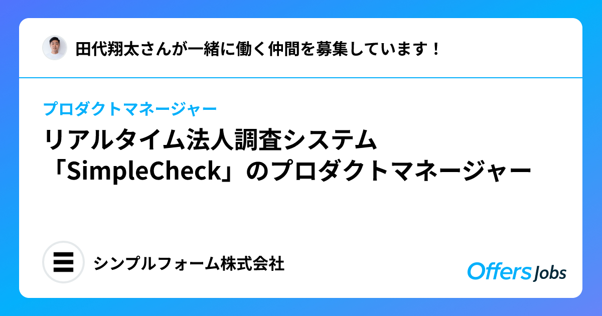 リアルタイム法人調査システム「SimpleCheck」のプロダクトマネージャー | シンプルフォーム株式会社 | ITエンジニアの副業・転職採用・求人案件サイトOffers Jobs（オファー ...