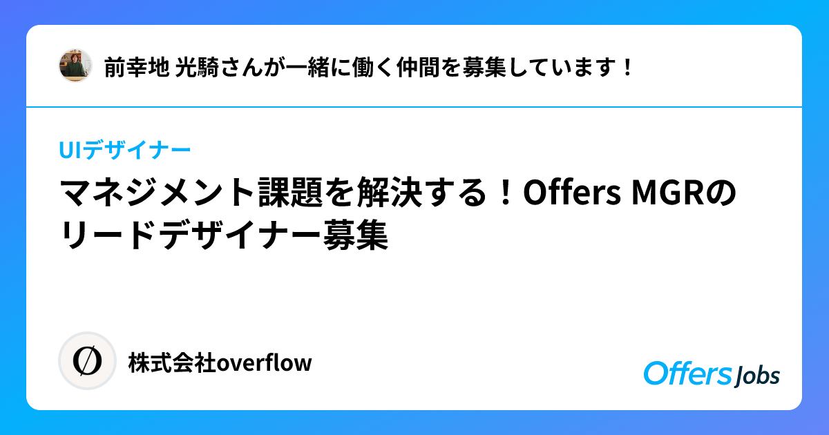 マネジメント課題を解決する！Offers MGRのリードデザイナー募集 | 株式会社overflow | ITエンジニアの副業・転職採用・求人案件サイトOffers Jobs（オファーズ ジョブズ）