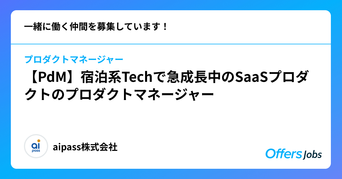 【PdM】宿泊系Techで急成長中のSaaSプロダクトのプロダクトマネージャー | aipass株式会社 | Offers Jobs（オファーズ ジョブズ）