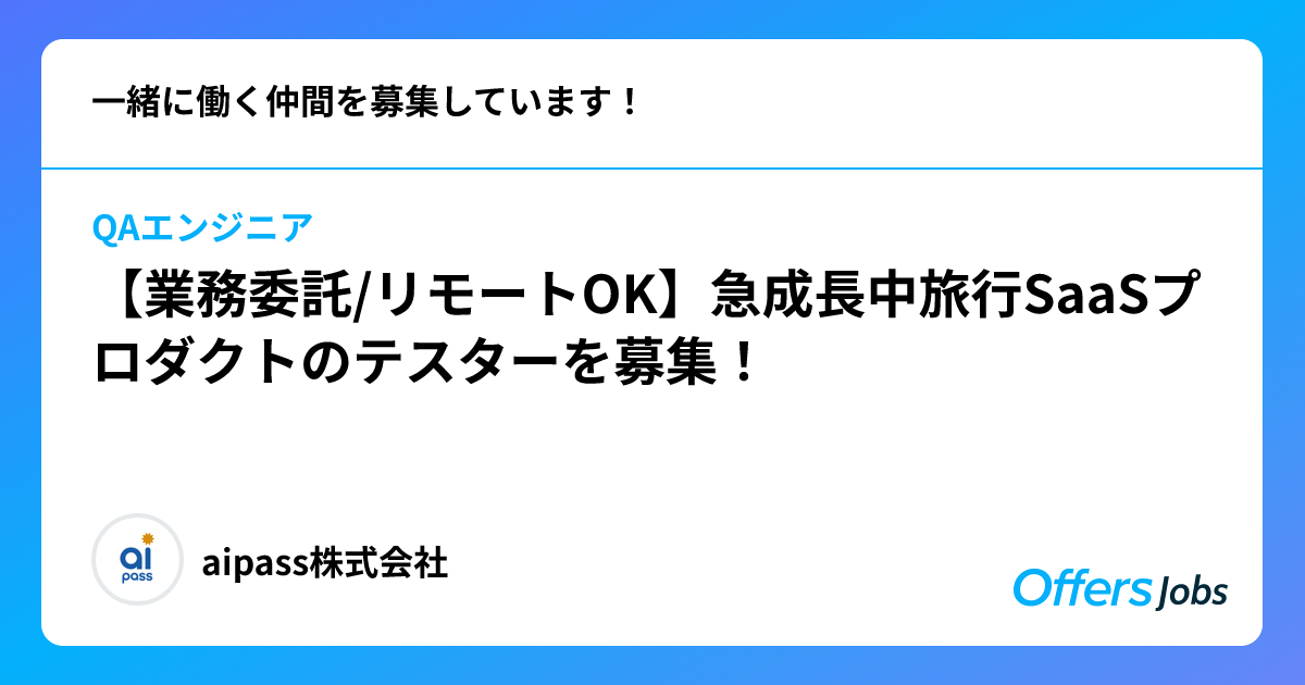 【業務委託/リモートOK】急成長中旅行SaaSプロダクトのテスターを募集！ | aipass株式会社 | Offers Jobs（オファーズ ジョブズ）