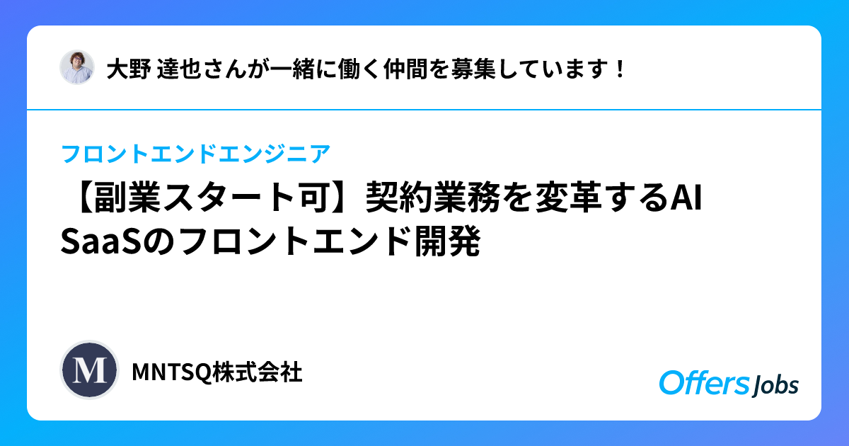 【副業スタート可】契約業務を変革するAI SaaSのフロントエンド開発 | MNTSQ株式会社 | Offers Jobs（オファーズ ジョブズ）