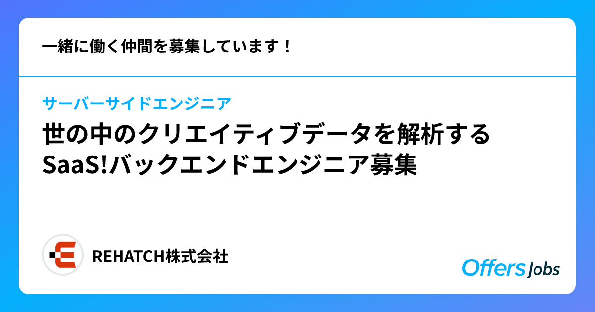 世の中のクリエイティブデータを解析するSaaS!バックエンドエンジニア募集 | REHATCH株式会社 | Offers Jobs（オファーズ ジョブズ）