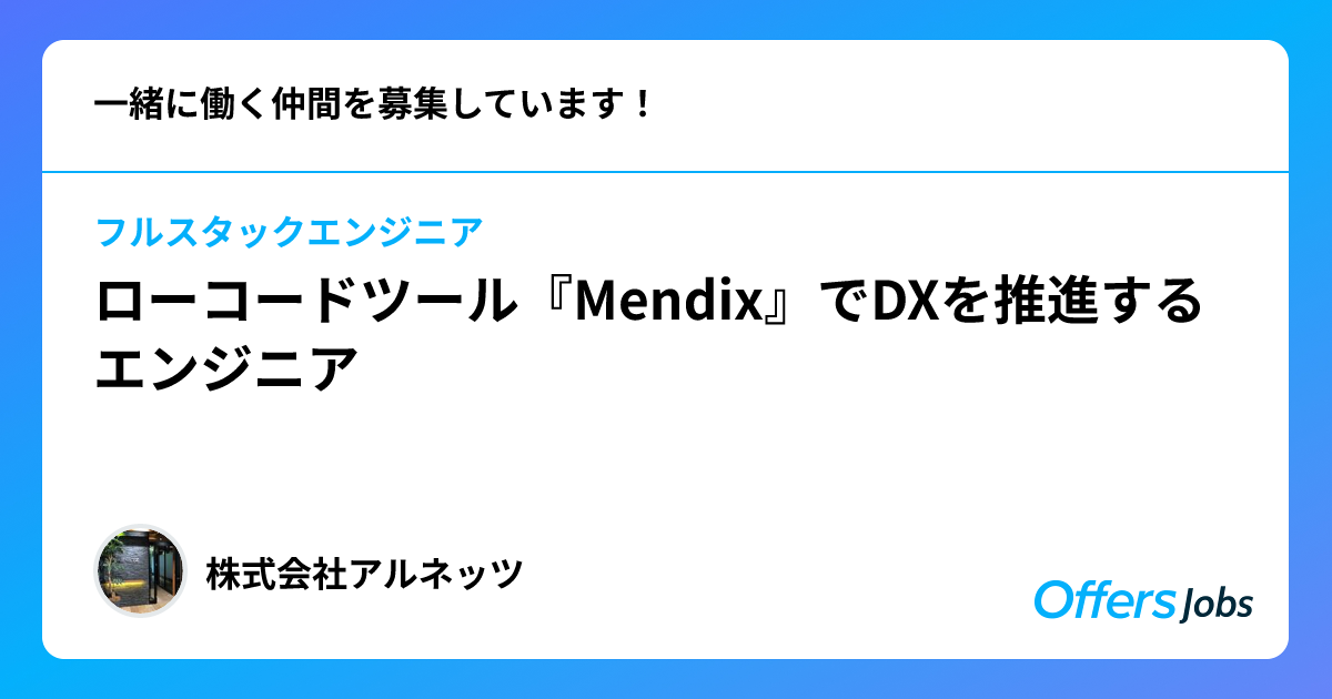 ローコードツール『Mendix』でDXを推進するエンジニア | 株式会社アルネッツ | Offers Jobs（オファーズ ジョブズ）