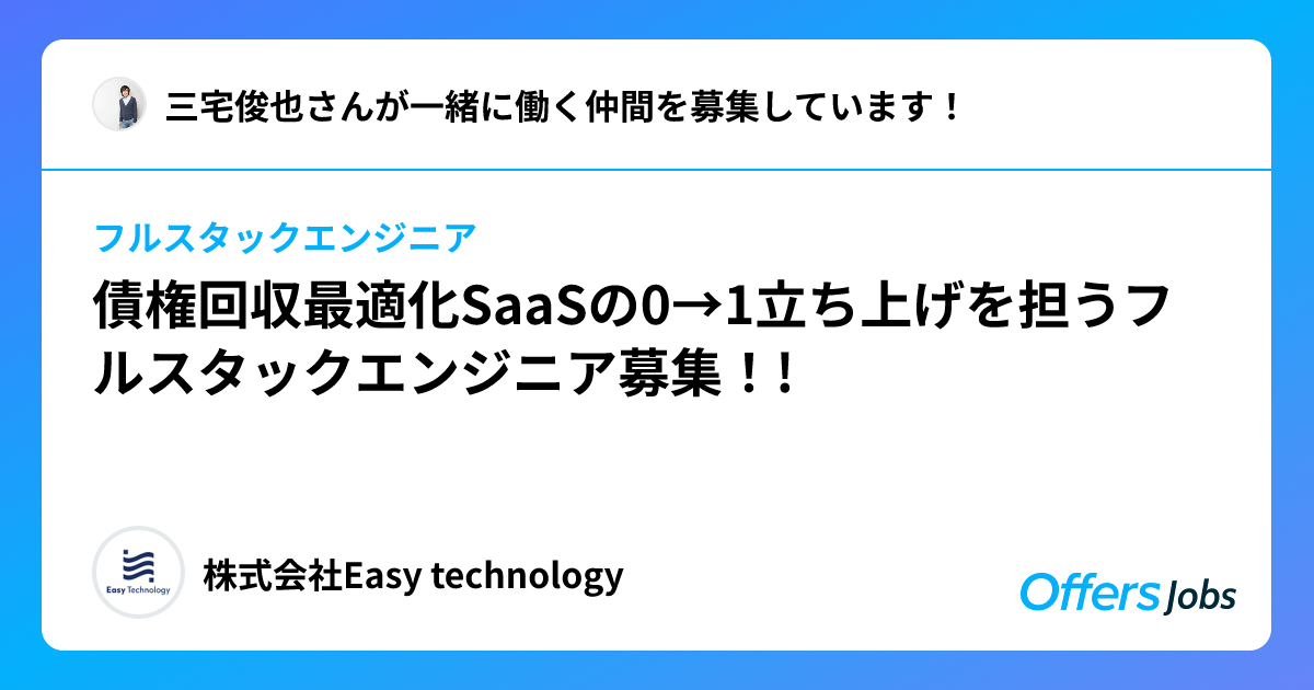 債権回収最適化SaaSの0→1立ち上げを担うフルスタックエンジニア募集！! | 株式会社Easy technology | Offers Jobs（オファーズ ジョブズ）