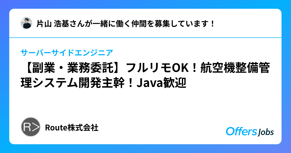 【副業・業務委託】フルリモOK！航空機整備管理システム開発主幹！Java歓迎 | Route株式会社 | ITエンジニアの副業・転職採用・求人案件サイトOffers Jobs（オファーズ ジョブズ）