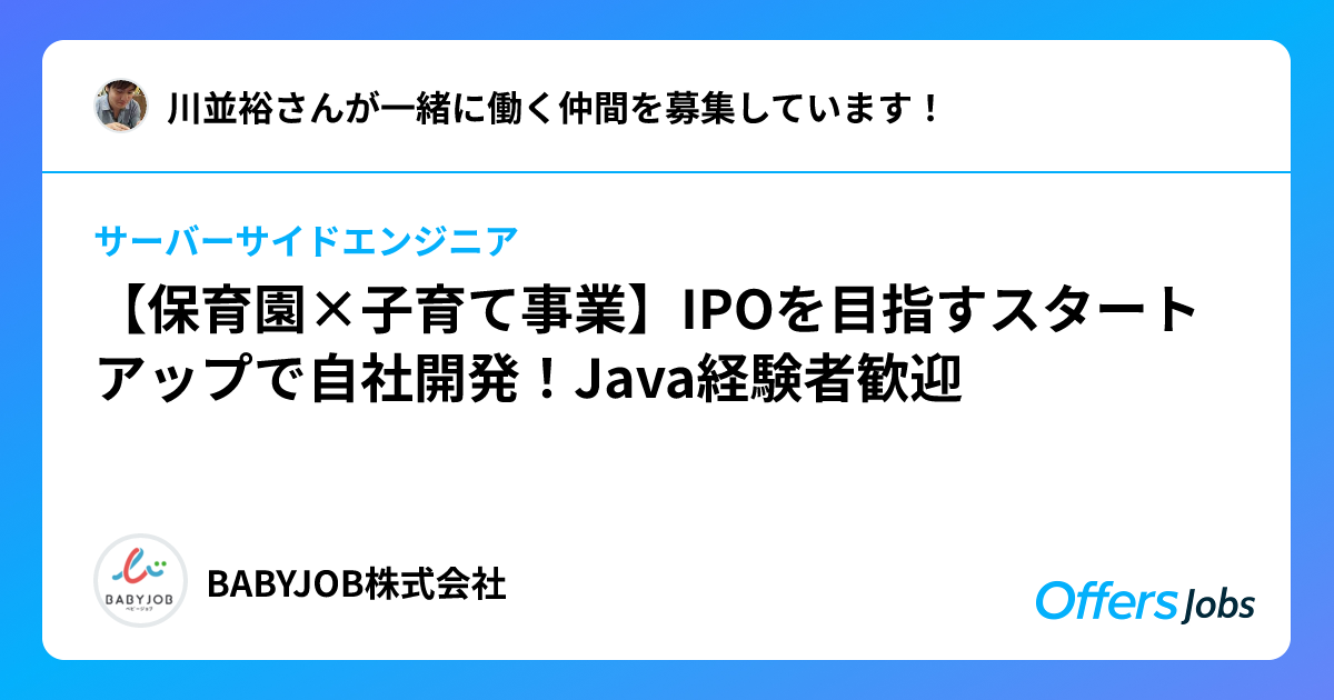 【保育園×子育て事業】IPOを目指すスタートアップで自社開発！Java経験者歓迎 | BABYJOB株式会社 | Offers Jobs（オファーズ ジョブズ）