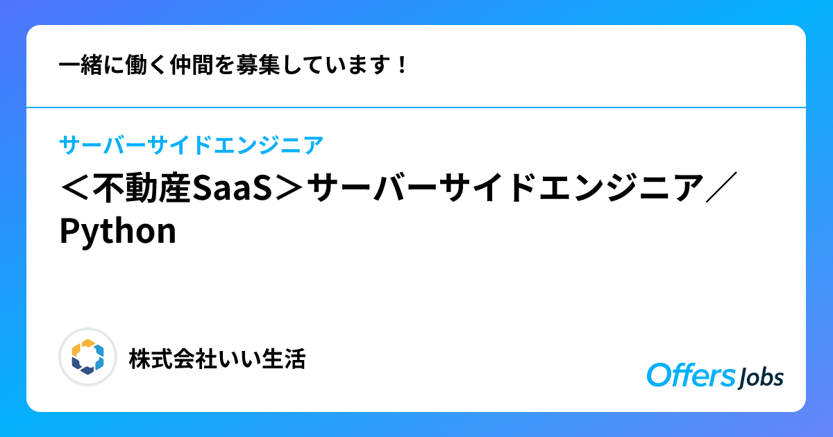 ＜不動産SaaS＞サーバーサイドエンジニア／Python | 株式会社いい生活 | Offers Jobs（オファーズ ジョブズ）