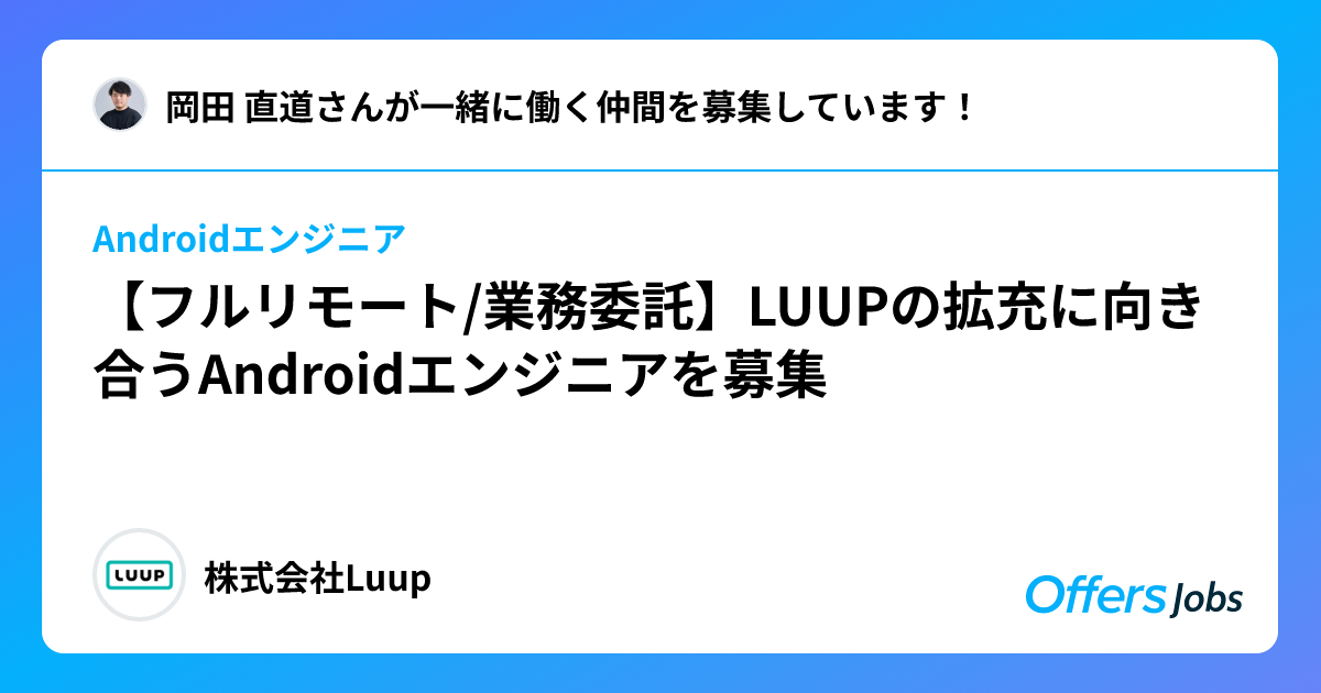【フルリモート/業務委託】LUUPの拡充に向き合うAndroidエンジニアを募集 | 株式会社Luup | ITエンジニアの副業・転職採用・求人案件サイトOffers Jobs（オファーズ ジョブズ）