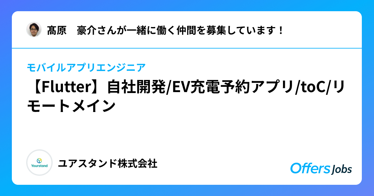 【Flutter】自社開発/EV充電予約アプリ/toC/リモートメイン | ユアスタンド株式会社 | ITエンジニアの副業・転職採用・求人案件サイトOffers Jobs（オファーズ ジョブズ）