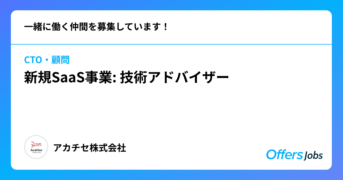 新規SaaS事業: 技術アドバイザー | アカチセ株式会社 | Offers Jobs（オファーズ ジョブズ）