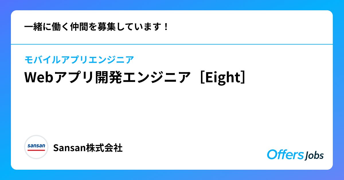 Webアプリ開発エンジニア[Eight] | Sansan株式会社 | ITエンジニアの副業・転職採用・求人案件サイトOffers Jobs（オファーズ ジョブズ）