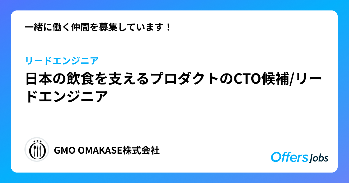 日本の飲食を支えるプロダクトのCTO候補/リードエンジニア | GMO OMAKASE株式会社 | ITエンジニアの副業・転職採用・求人案件サイトOffers Jobs（オファーズ ジョブズ）