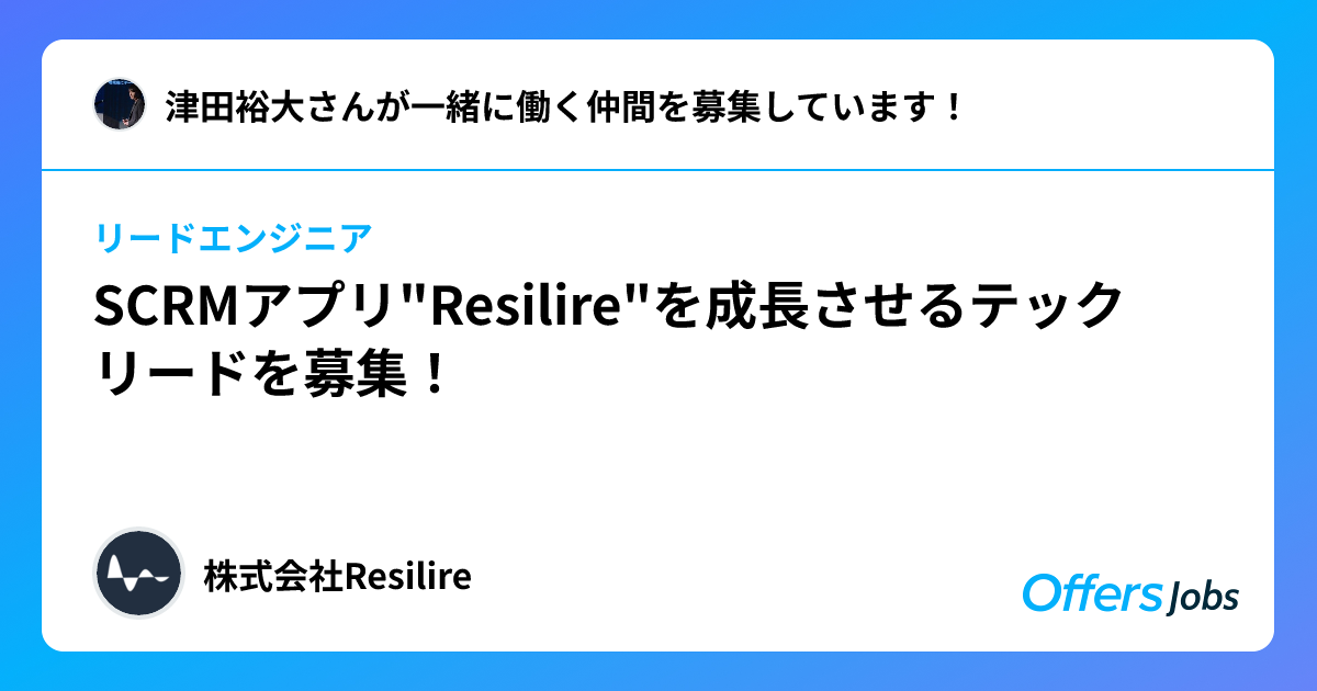 SCRMアプリ"Resilire"を成長させるテックリードを募集！ | 株式会社Resilire | Offers Jobs（オファーズ ジョブズ）