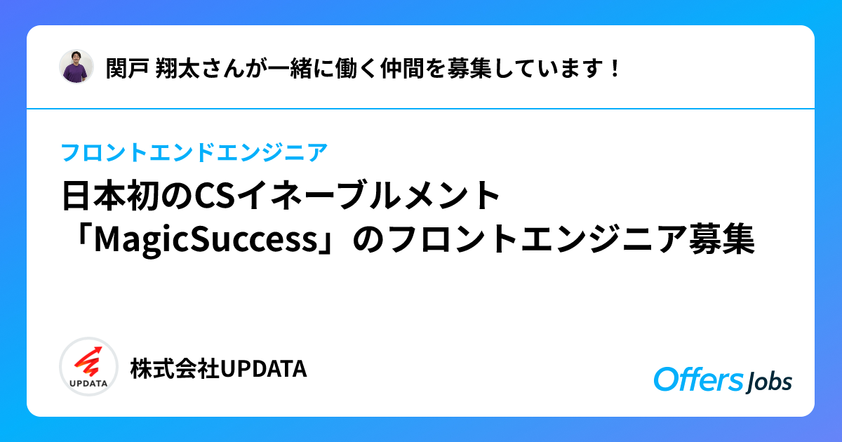 日本初のCSイネーブルメント「MagicSuccess」のフロントエンジニア募集 | 株式会社UPDATA | Offers Jobs（オファーズ ジョブズ）