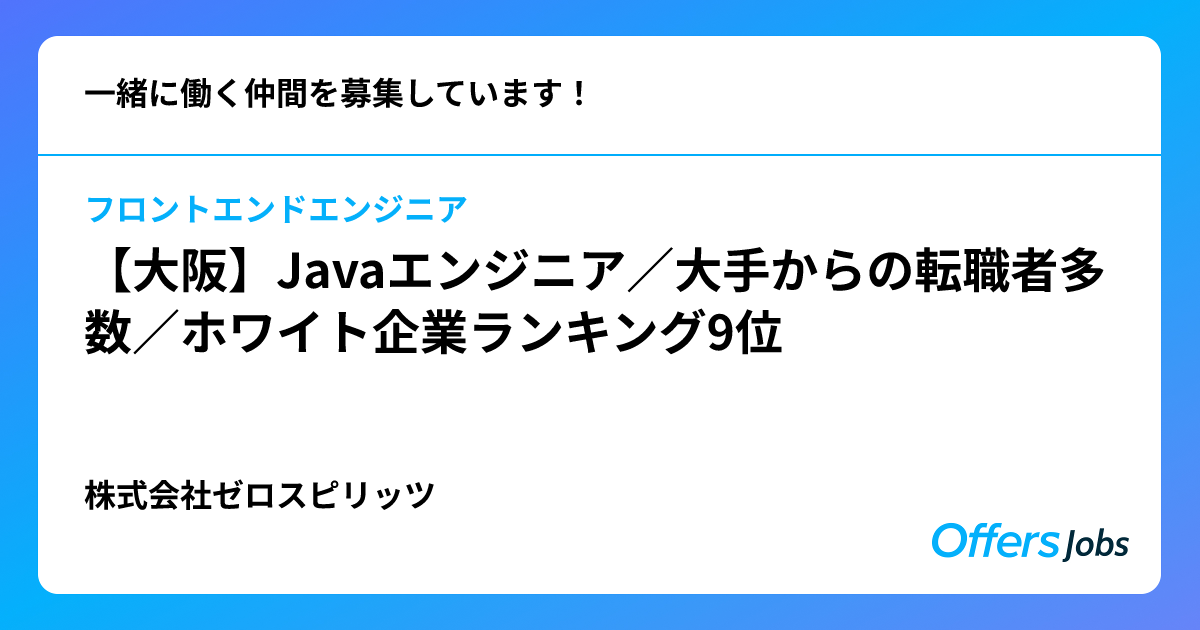 【大阪】Javaエンジニア／大手からの転職者多数／ホワイト企業ランキング9位 | 株式会社ゼロスピリッツ | Offers Jobs（オファーズ ジョブズ）