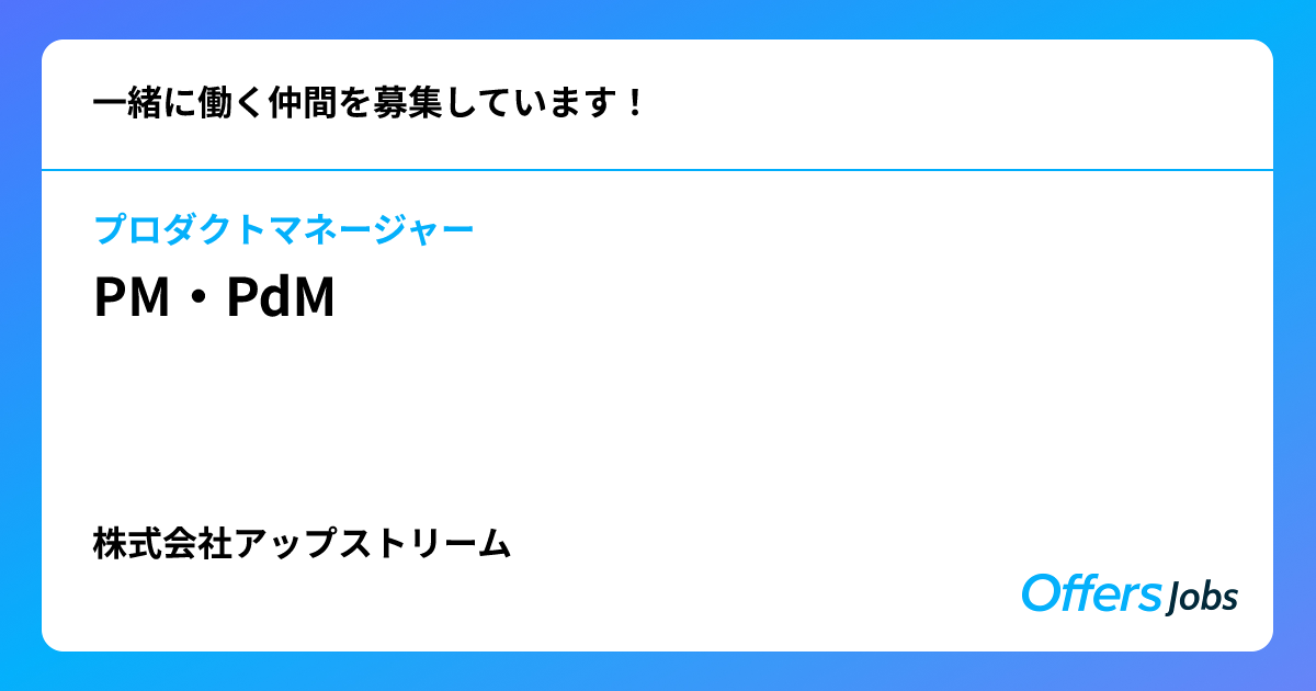 PM・PdM | 株式会社アップストリーム | ITエンジニアの副業・転職採用・求人案件サイトOffers Jobs（オファーズ ジョブズ）