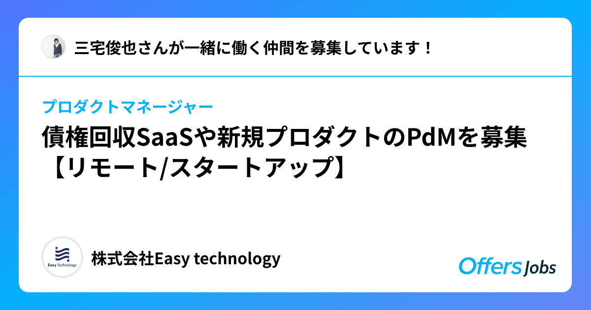 債権回収SaaSや新規プロダクトのPdMを募集【リモート/スタートアップ】 | 株式会社Easy technology | Offers Jobs（オファーズ ジョブズ）