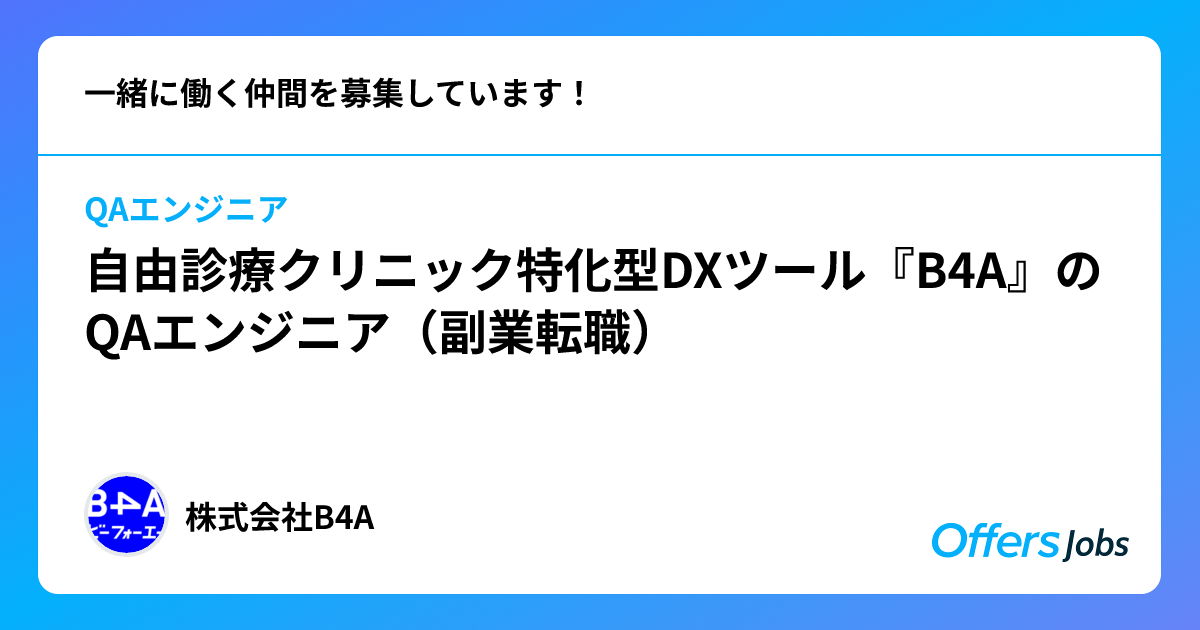 自由診療クリニック特化型DXツール『B4A』のQAエンジニア（副業転職） | 株式会社B4A | Offers Jobs（オファーズ ジョブズ）