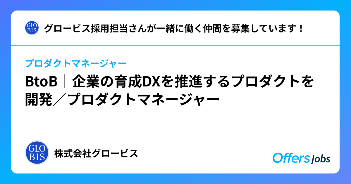 BtoB｜企業の育成DXを推進するプロダクトを開発／プロダクトマネージャー | 株式会社グロービス | ITエンジニアの副業・転職採用・求人案件サイトOffers Jobs（オファーズ ジョブズ）