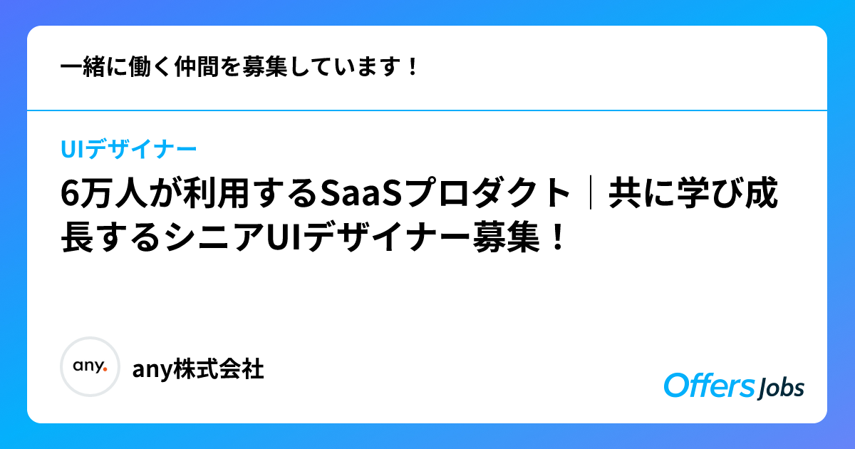 6万人が利用するSaaSプロダクト｜共に学び成長するUIデザイナー募集！ | any株式会社 | ITエンジニアの副業・転職採用・求人案件サイトOffers Jobs（オファーズ ジョブズ）