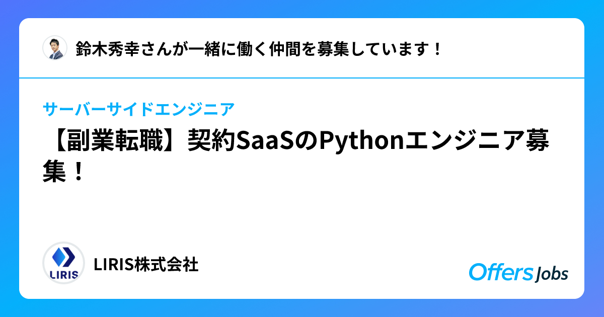 【副業転職】契約SaaSのPythonエンジニア募集！ | LIRIS株式会社 | Offers Jobs（オファーズ ジョブズ）