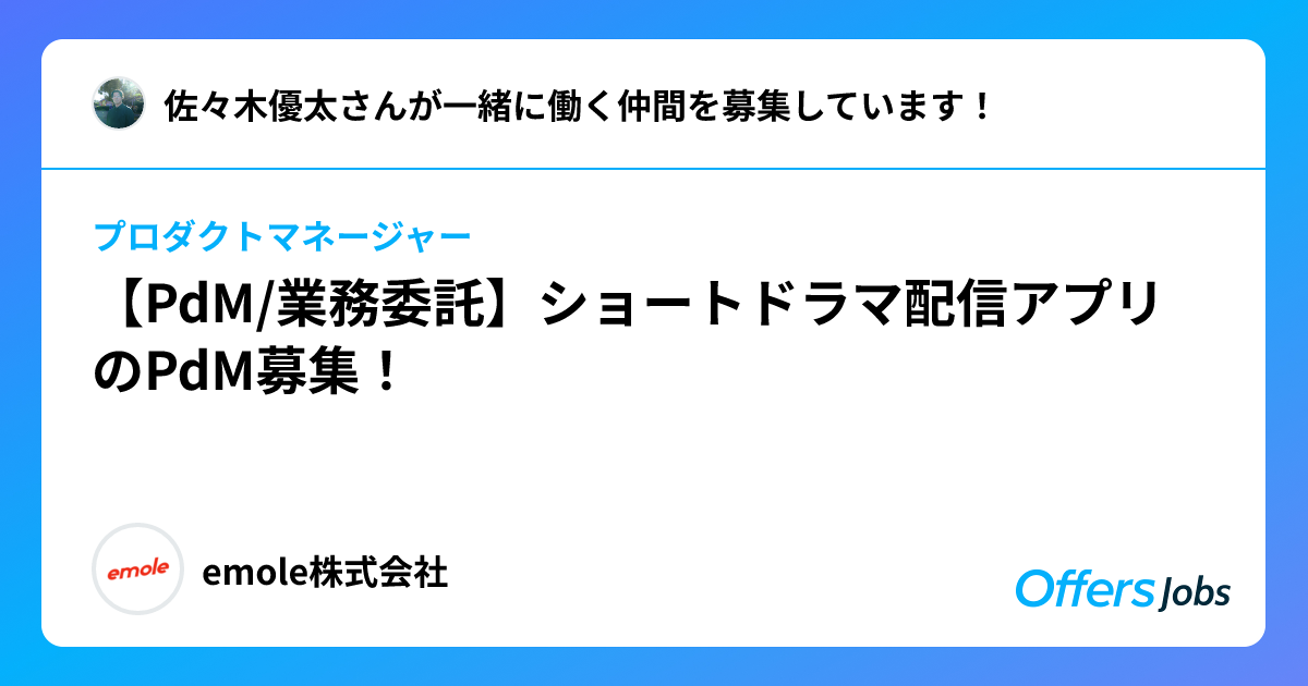 【PdM/業務委託】ショートドラマ配信アプリのPdM募集！ | emole株式会社 | Offers Jobs（オファーズ ジョブズ）