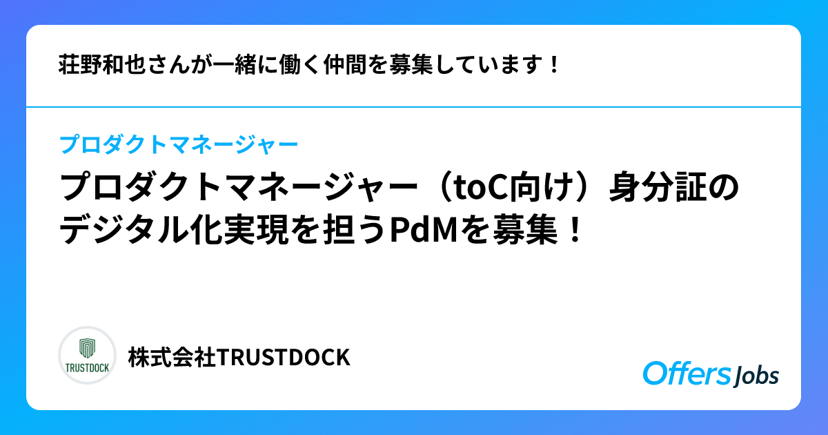 プロダクトマネージャー｜身分証のデジタル化実現を担うPdMを募集！toC向け | 株式会社TRUSTDOCK | Offers Jobs ...