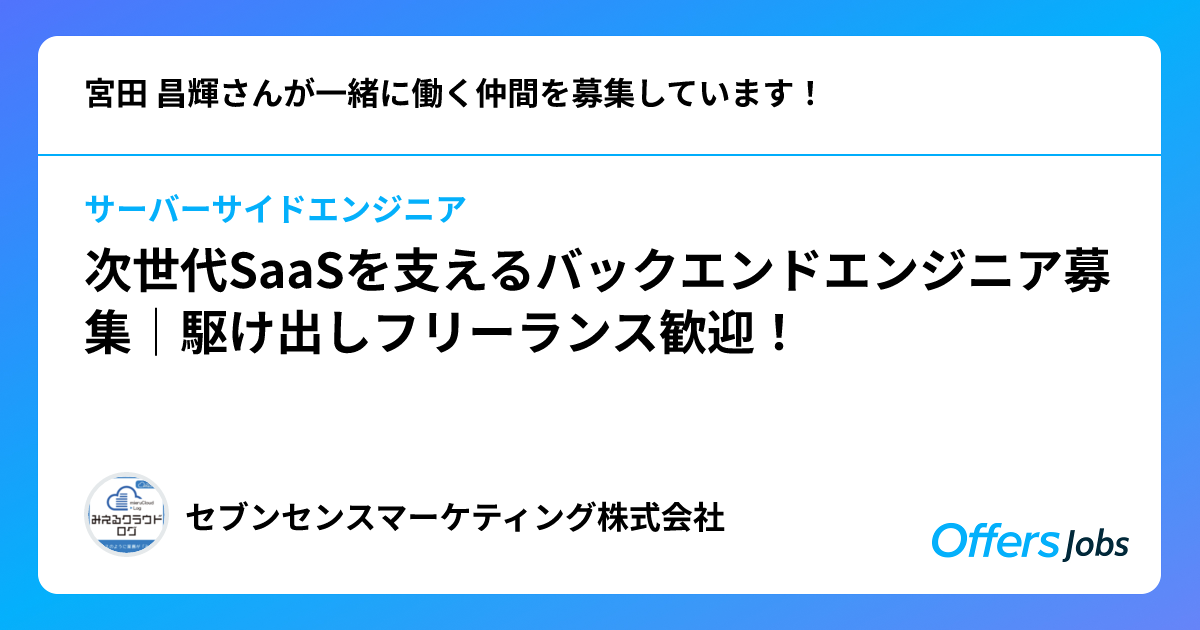 次世代SaaSを支えるバックエンドエンジニア募集｜駆け出しフリーランス歓迎！ | セブンセンスマーケティング株式会社 | Offers Jobs（オファーズ ジョブズ）