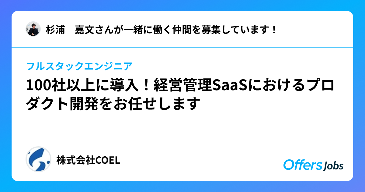 100社以上に導入！経営管理SaaSにおけるプロダクト開発をお任せします | 株式会社COEL | Offers Jobs（オファーズ ジョブズ）