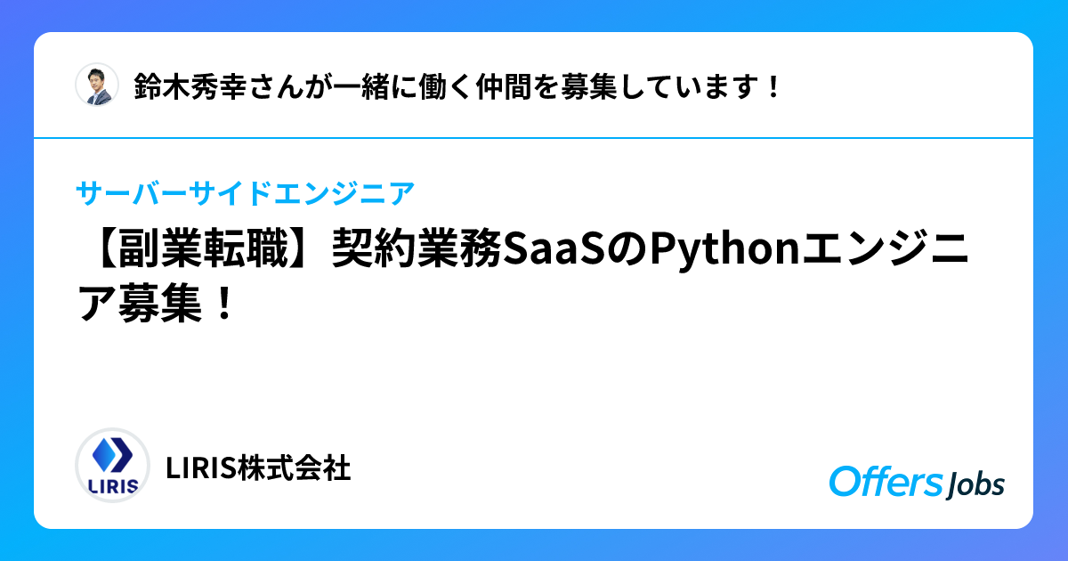 【副業転職】契約業務SaaSのPythonエンジニア募集！ | LIRIS株式会社 | Offers Jobs（オファーズ ジョブズ）
