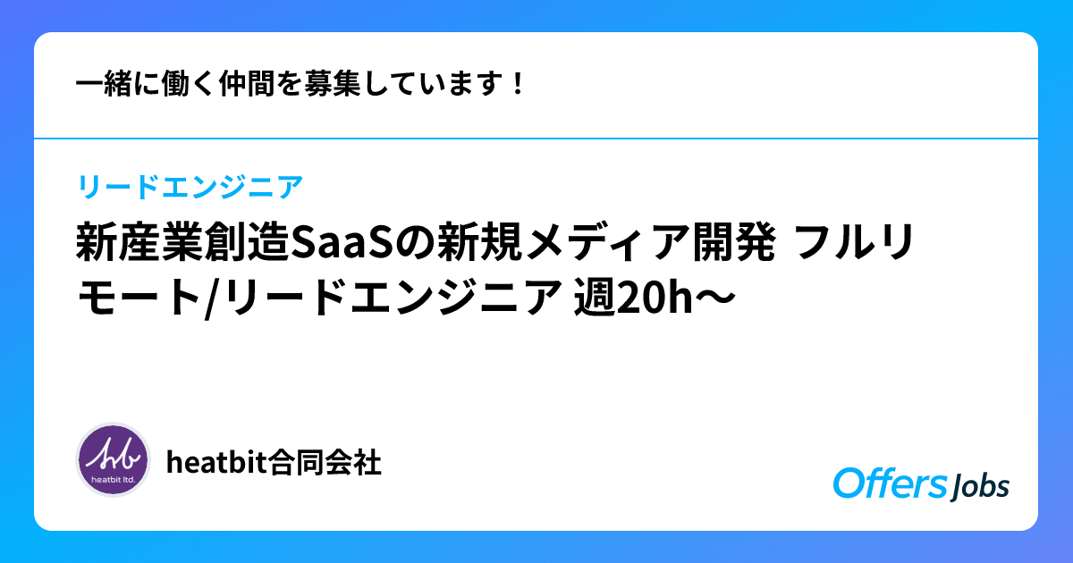 新産業創造SaaSの新規メディア開発 フルリモート/リードエンジニア 週20h〜 | heatbit合同会社 | Offers Jobs（オファーズ ジョブズ）