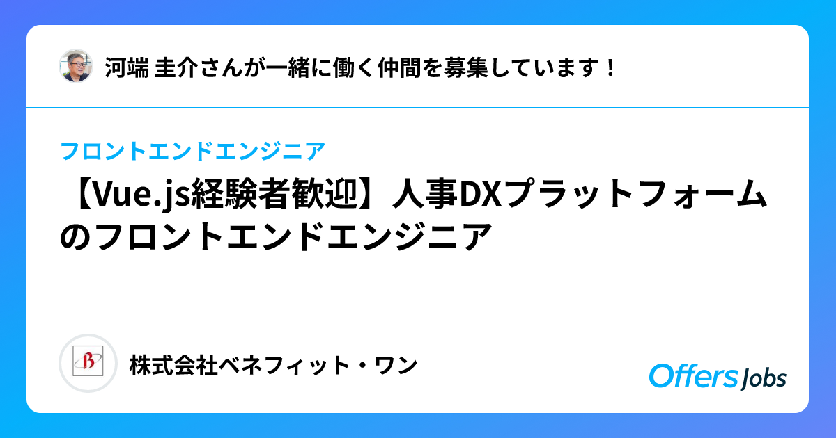 【Vue.js経験者歓迎】人事DXプラットフォームのフロントエンドエンジニア | 株式会社ベネフィット・ワン | Offers Jobs（オファーズ ジョブズ）