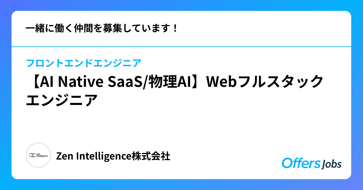 【AI Native SaaS/物理AI】フロントエンドエンジニア | 株式会社SoftRoid | Offers Jobs（オファーズ ジョブズ）