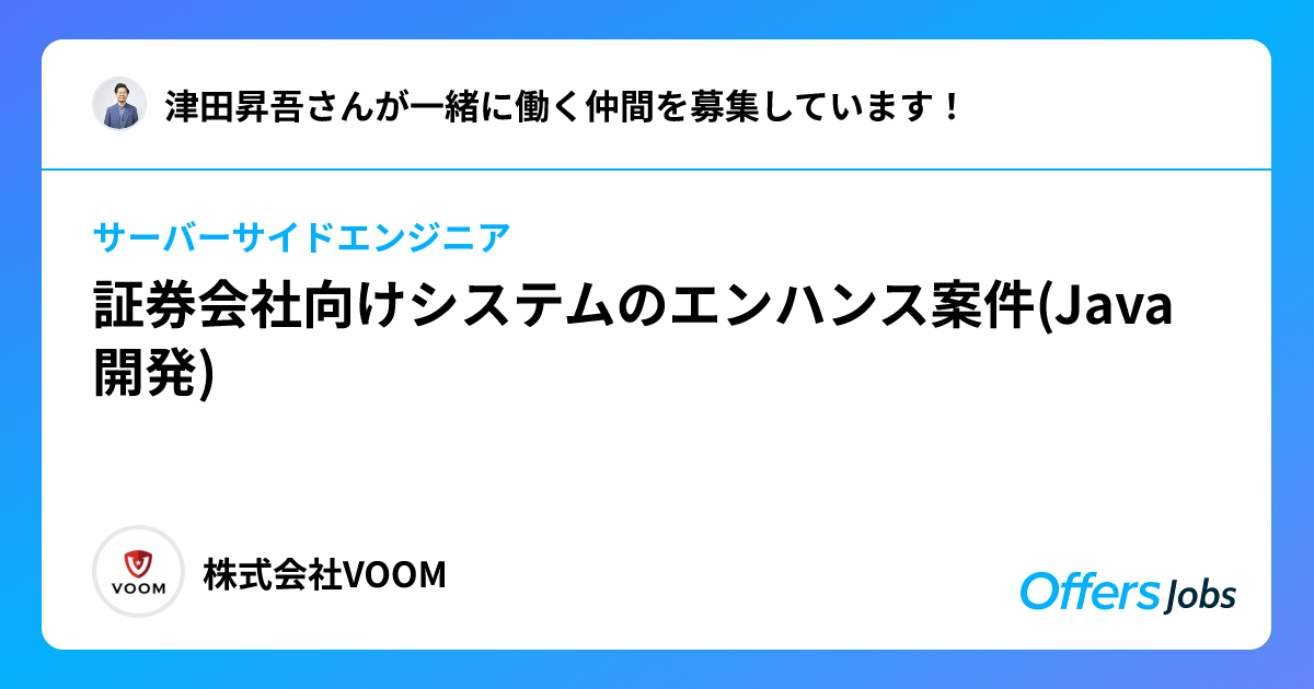 証券会社向けシステムのエンハンス案件(Java開発) | 株式会社VOOM | Offers Jobs（オファーズ ジョブズ）