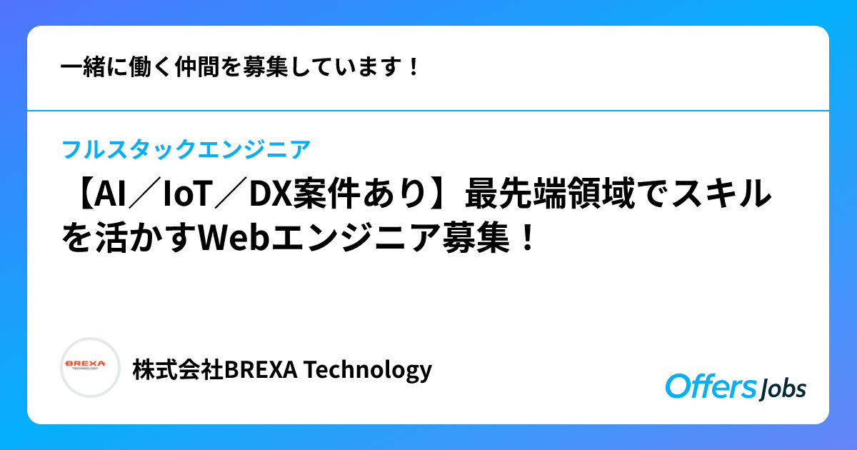 【AI／IoT／DX案件あり】最先端領域でスキルを活かすWebエンジニア募集！ | 株式会社BREXA Technology | Offers Jobs（オファーズ ジョブズ）