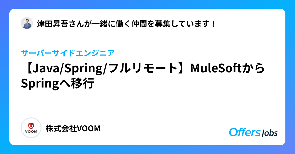 【Java/Spring/フルリモート】MuleSoftからSpringへ移行 | 株式会社VOOM | Offers Jobs（オファーズ ジョブズ）