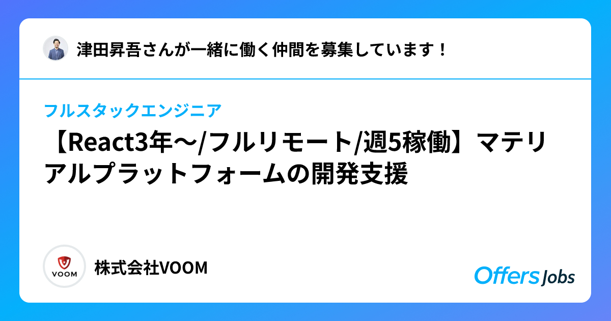【React3年〜/フルリモート/週5稼働】マテリアルプラットフォームの開発支援 | 株式会社VOOM | Offers Jobs（オファーズ ジョブズ）